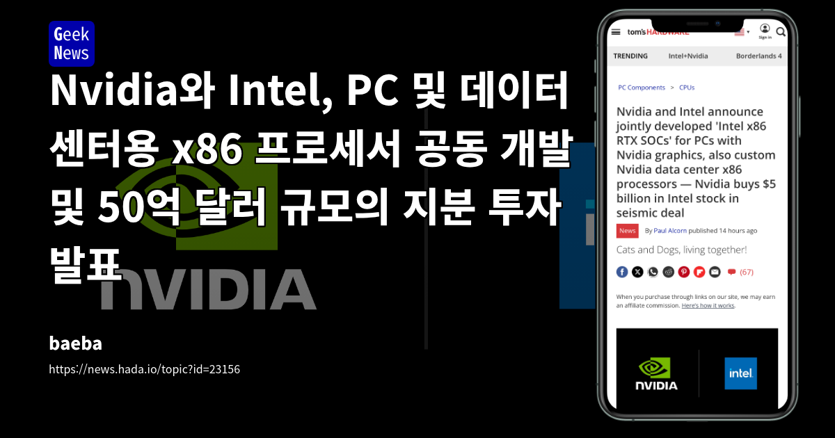 Nvidia와 Intel, PC 및 데이터 센터용 x86 프로세서 공동 개발 및 50억 달 | GeekNews