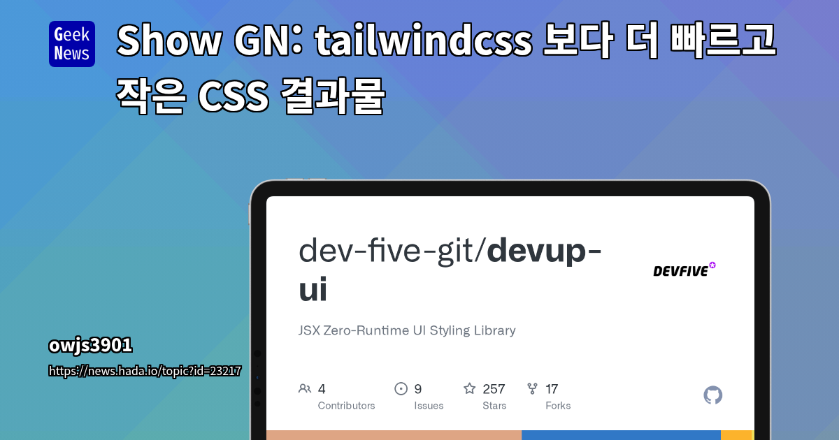 tailwindcss 보다 더 빠르고 작은 CSS 결과물 | GeekNews