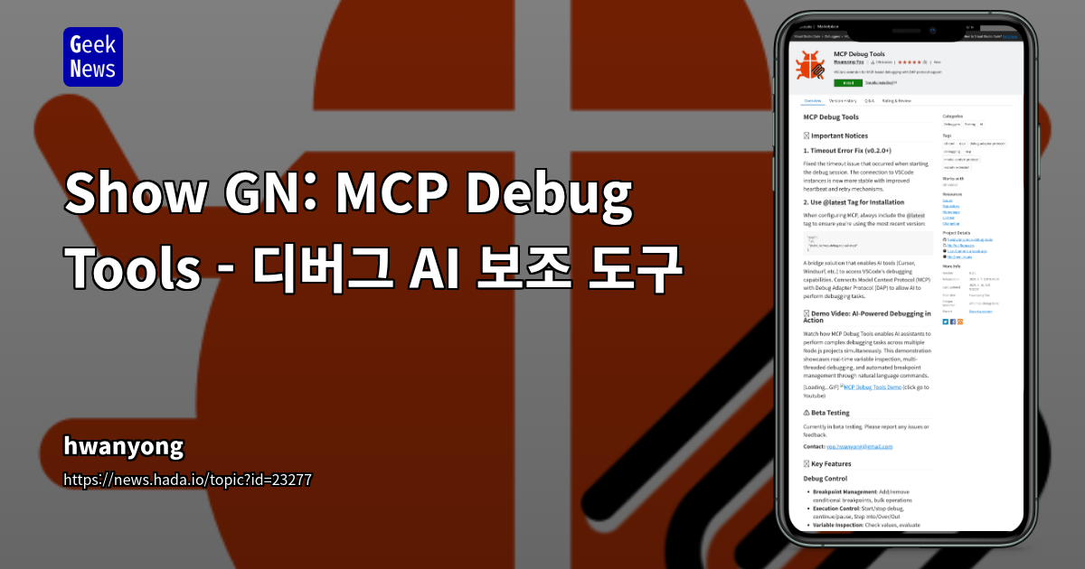 MCP Debug Tools - 디버그 AI 보조 도구 | GeekNews