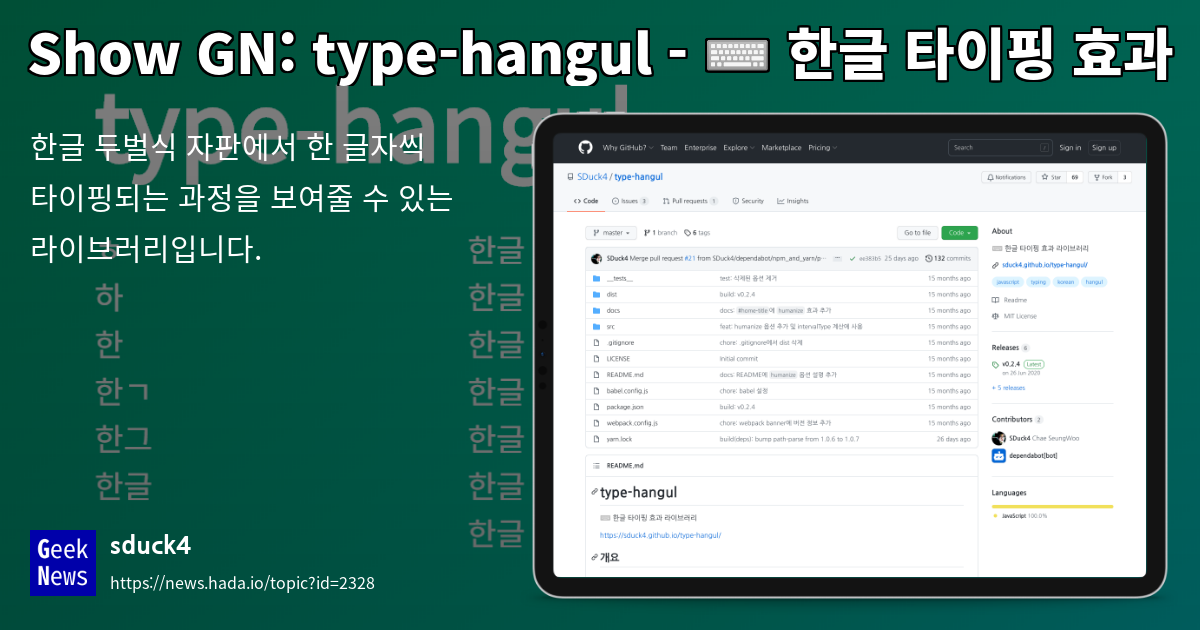 Show GN: type-hangul - ⌨️ 한글 타이핑 효과 라이브러리 | GeekNews