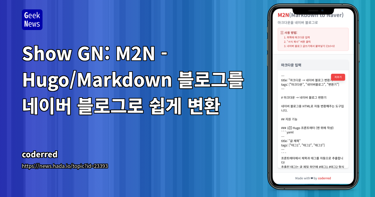 M2N - Hugo/Markdown 블로그를 네이버 블로그로 쉽게 변환 | GeekNews