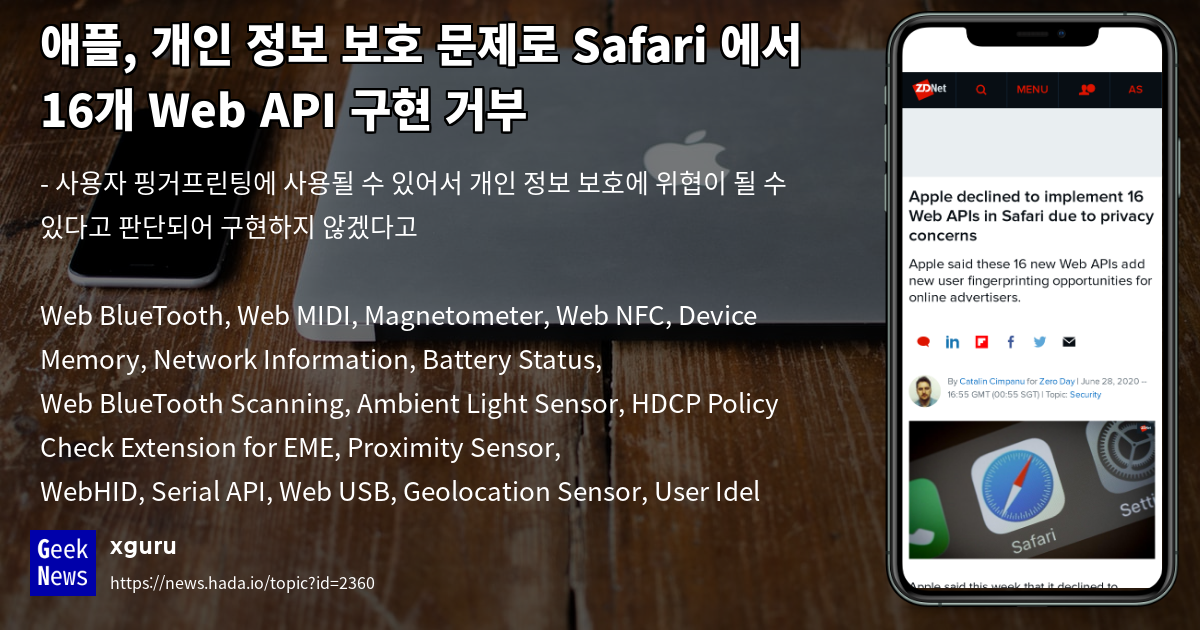 애플, 개인 정보 보호 문제로 Safari 에서 16개 Web API 구현 거부 | GeekNews