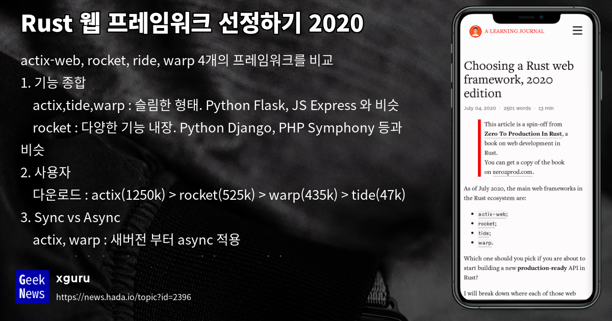 Rust 웹 프레임워크 선정하기 2020 | GeekNews