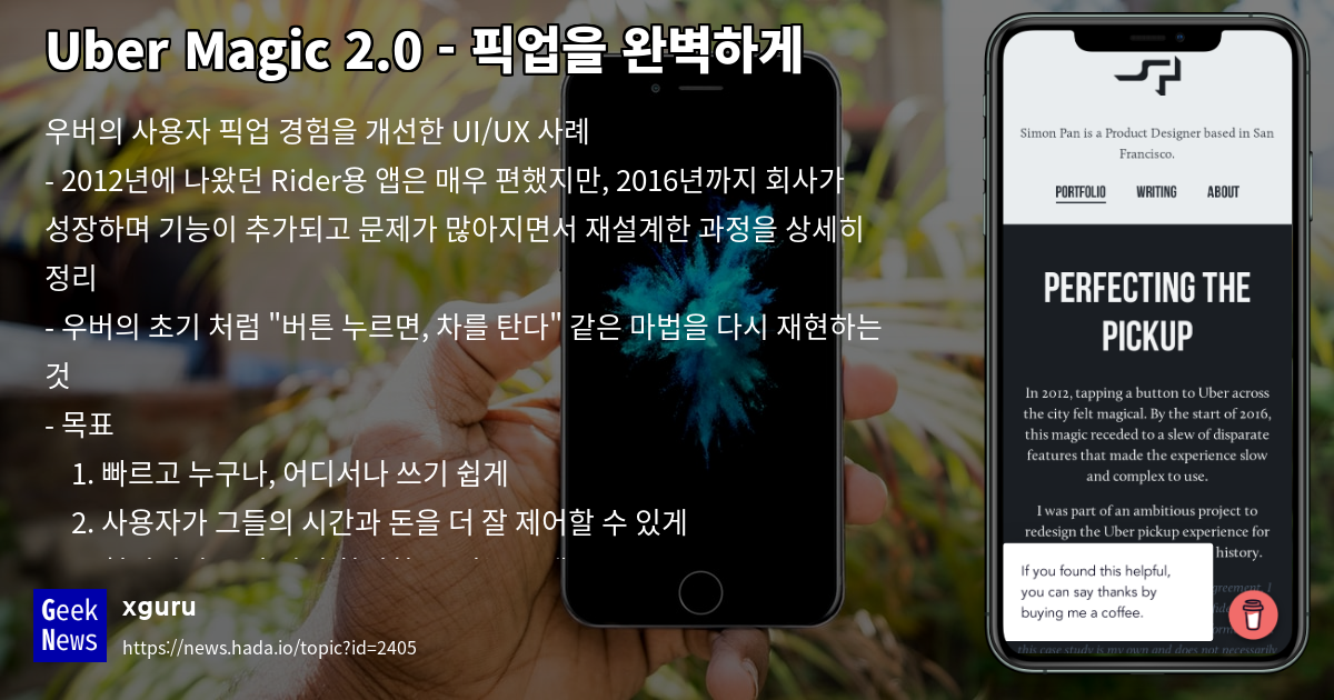 Uber Magic 2.0 - 픽업을 완벽하게 | GeekNews