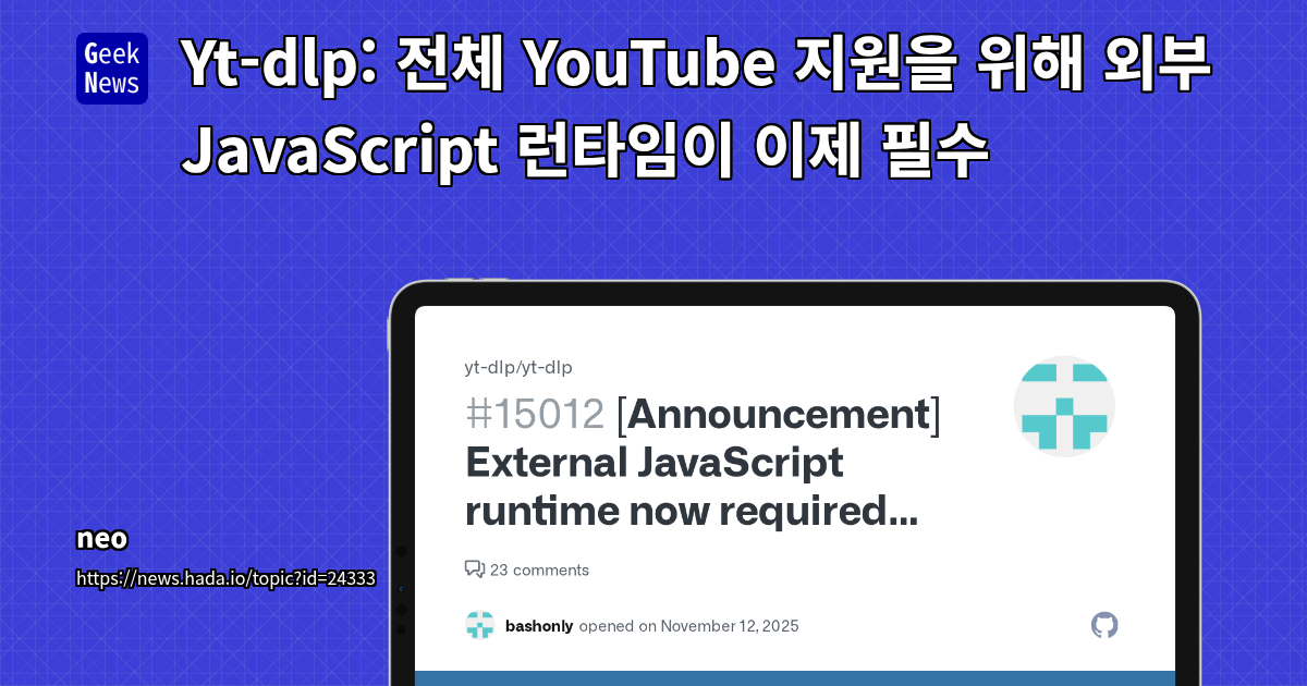 Yt-dlp: 전체 YouTube 지원을 위해 외부 JavaScript 런타임이 이제 필수 | GeekNews
