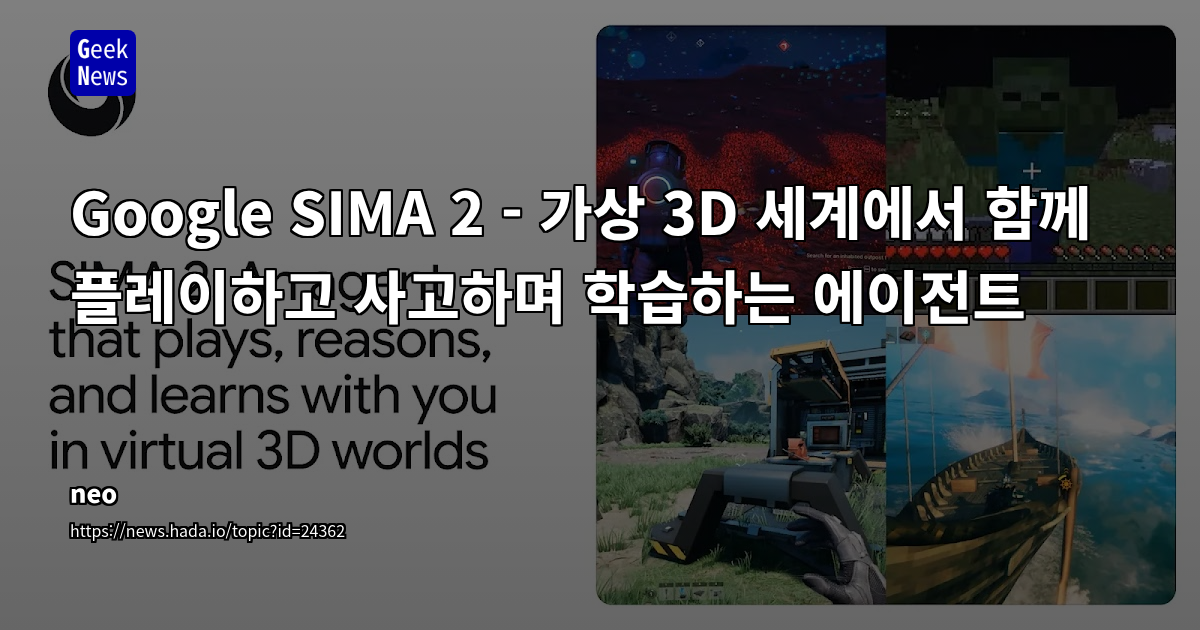 Google SIMA 2 - 가상 3D 세계에서 함께 플레이하고 사고하며 학습하는 에이전트 | GeekNews