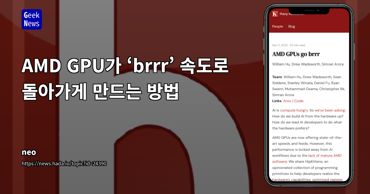 AMD GPU가 ‘brrr’ 속도로 돌아가게 만드는 방법 | GeekNews