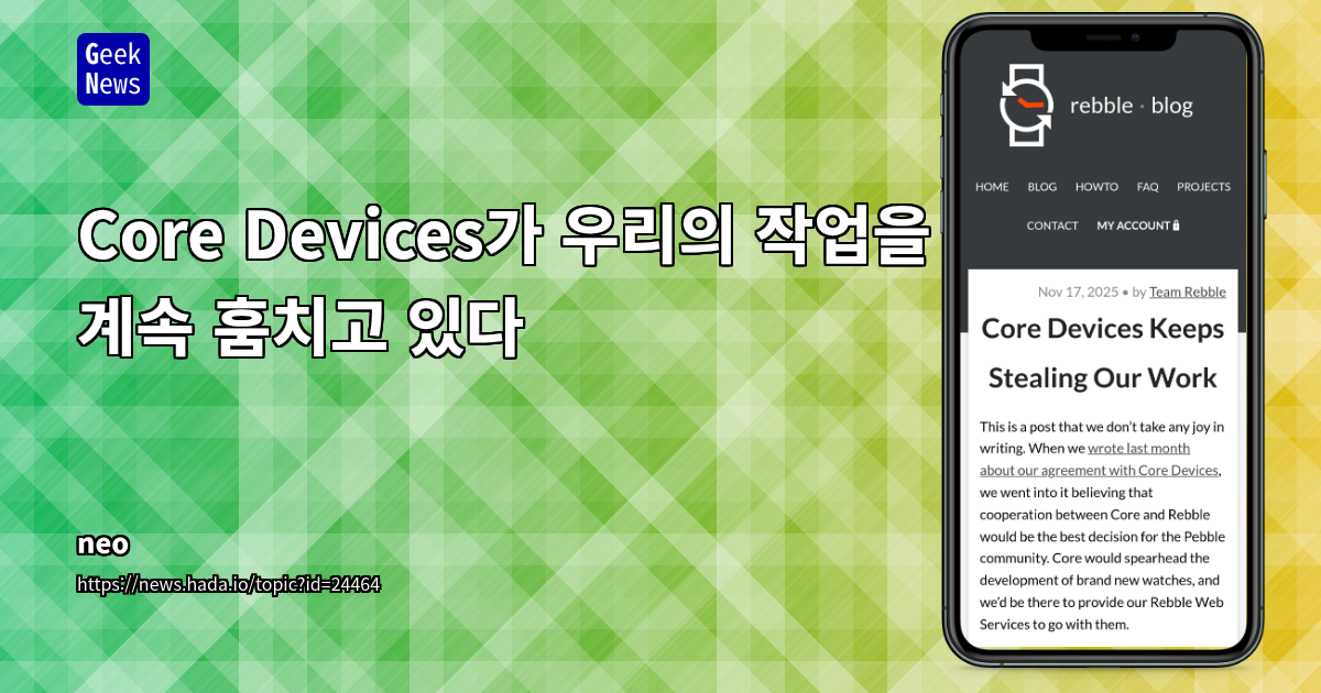 Core Devices가 우리의 작업을 계속 훔치고 있다 | GeekNews