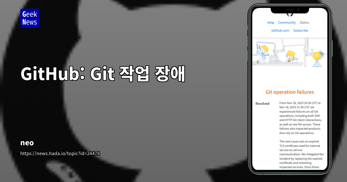 GitHub: Git 작업 장애 | GeekNews