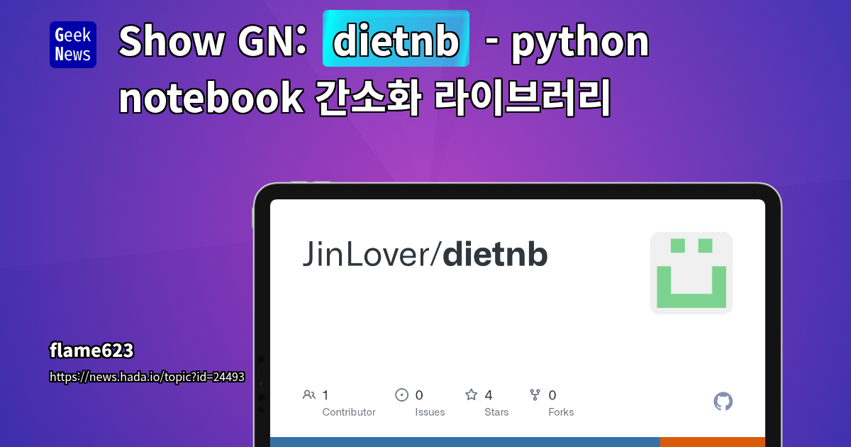 dietnb - python notebook 간소화 라이브러리 | GeekNews