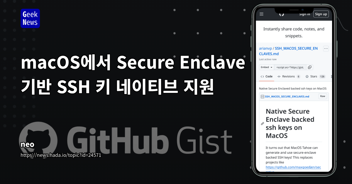 macOS에서 Secure Enclave 기반 SSH 키 네이티브 지원 | GeekNews
