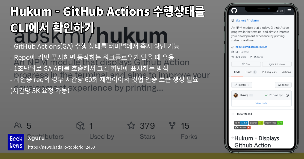 Hukum - GitHub Actions 수행상태를 CLI에서 확인하기 | GeekNews