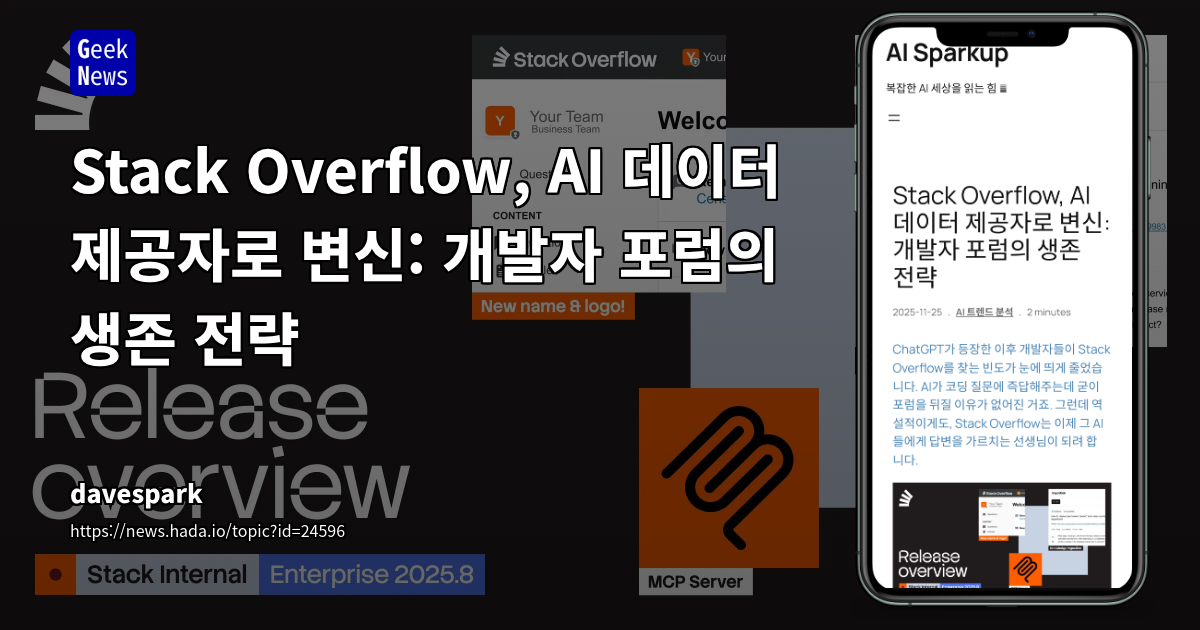 Stack Overflow, AI 데이터 제공자로 변신: 개발자 포럼의 생존 전략 | GeekNews