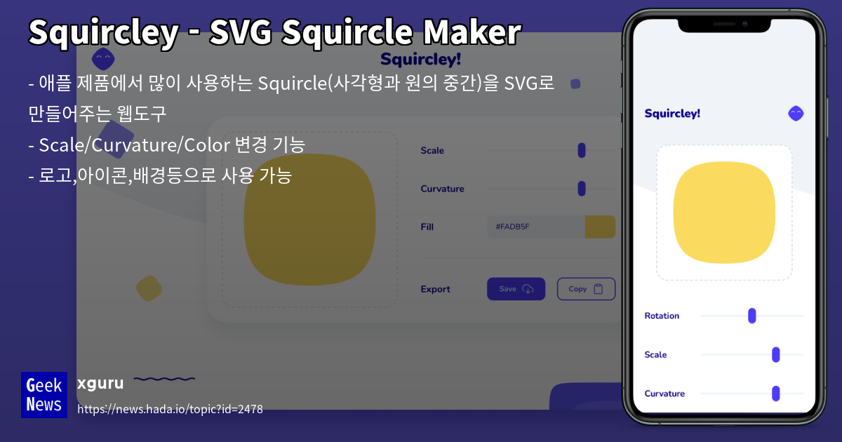 Squircley - SVG Squircle Maker | GeekNews