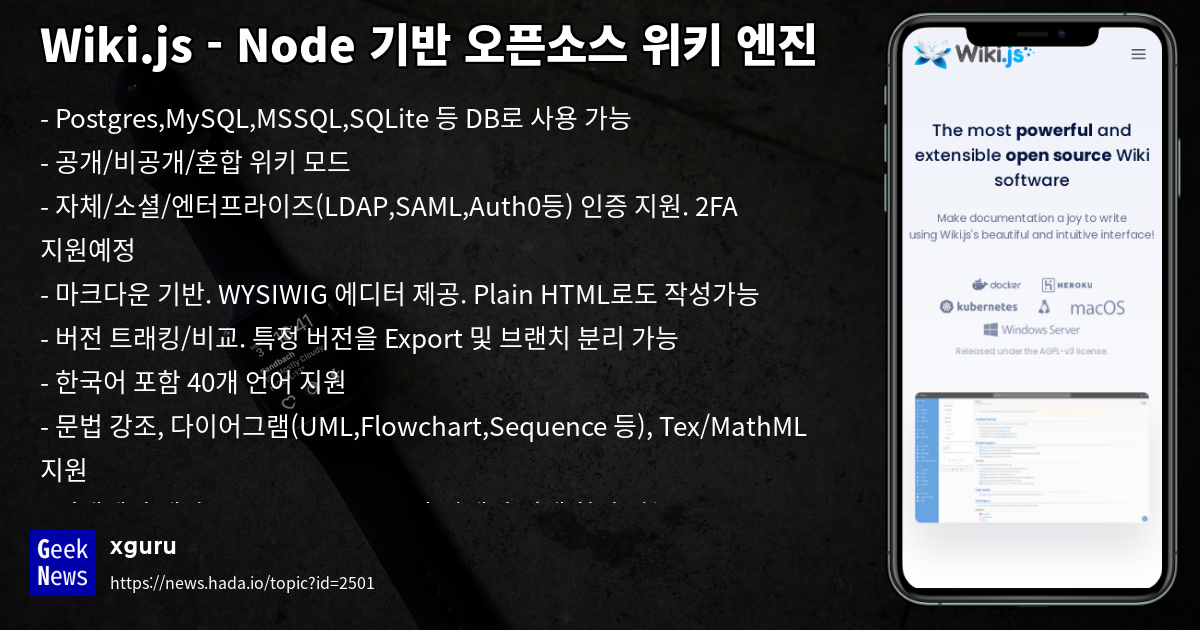 Wiki.js - Node 기반 오픈소스 위키 엔진 | GeekNews