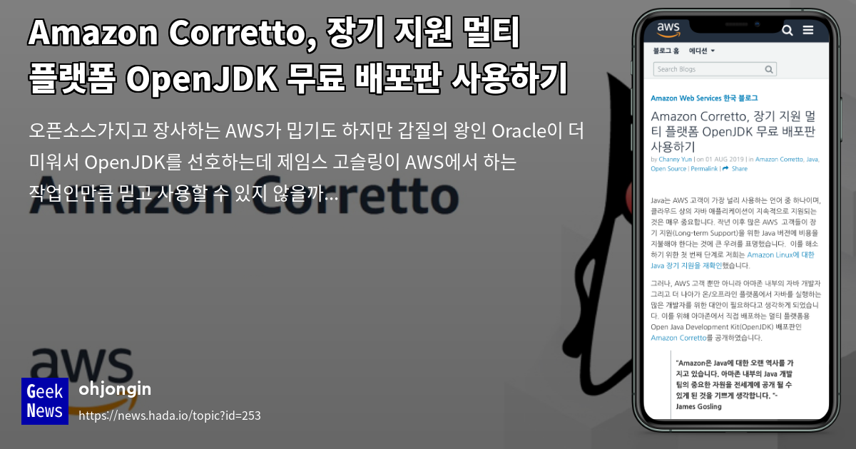 Amazon Corretto, 장기 지원 멀티 플랫폼 OpenJDK 무료 배포판 사용하기 | GeekNews