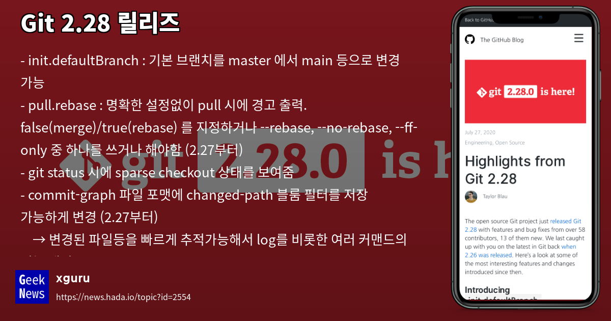 Git 2.28 릴리즈 | GeekNews