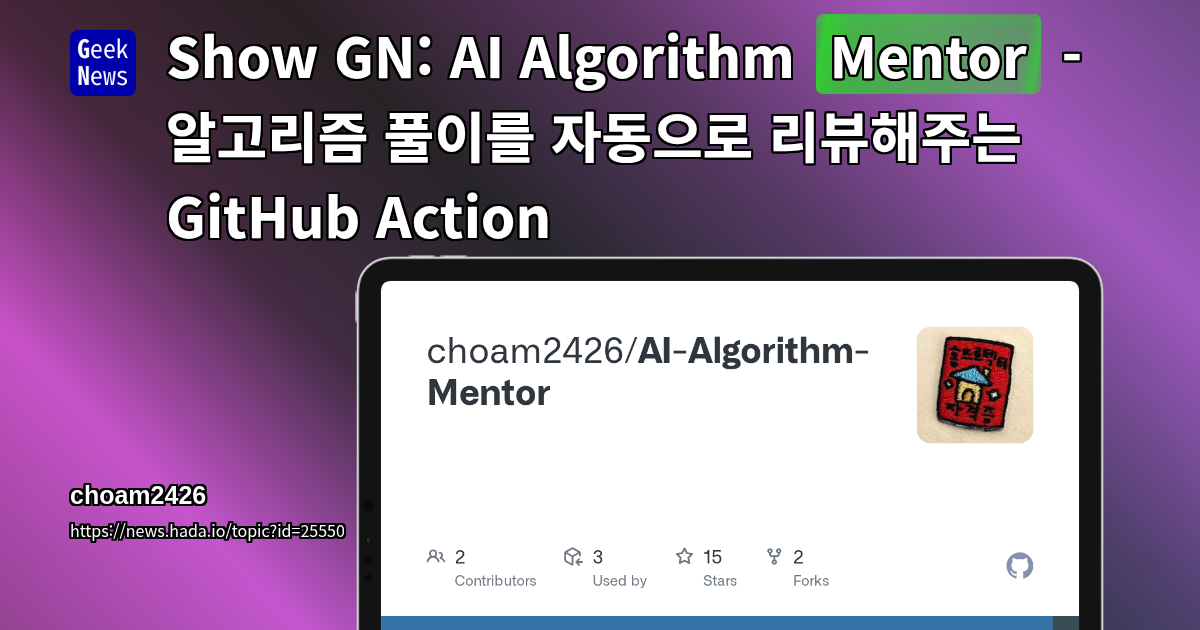 AI Algorithm Mentor - 알고리즘 풀이를 자동으로 리뷰해주는 GitHub A | GeekNews