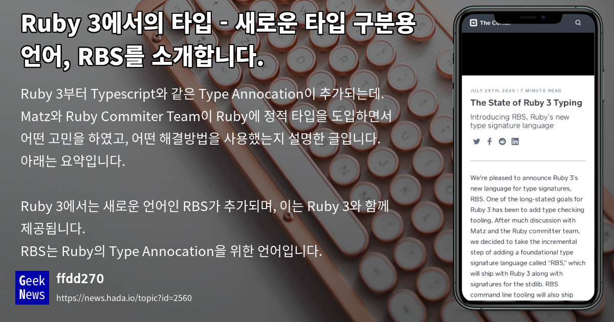 Ruby 3에서의 타입 - 새로운 타입 구분용 언어, RBS를 소개합니다. | GeekNews