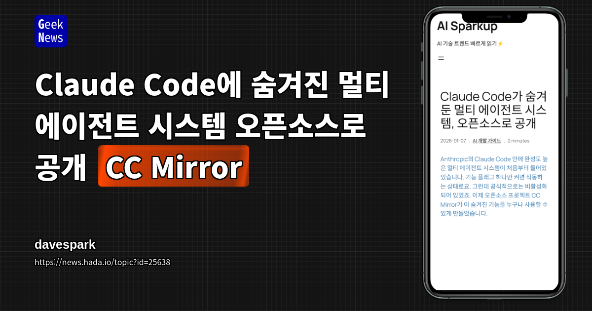 Claude Code에 숨겨진 멀티 에이전트 시스템 오픈소스로 공개 (CC Mirror) | GeekNews