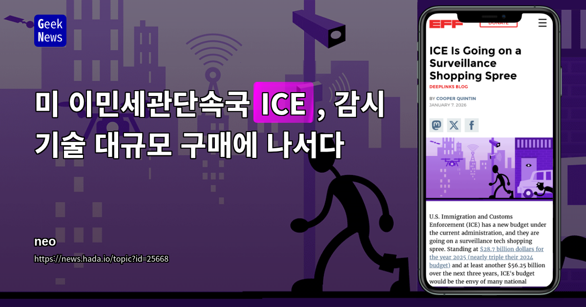 미 이민세관단속국(ICE), 감시 기술 대규모 구매에 나서다 | GeekNews