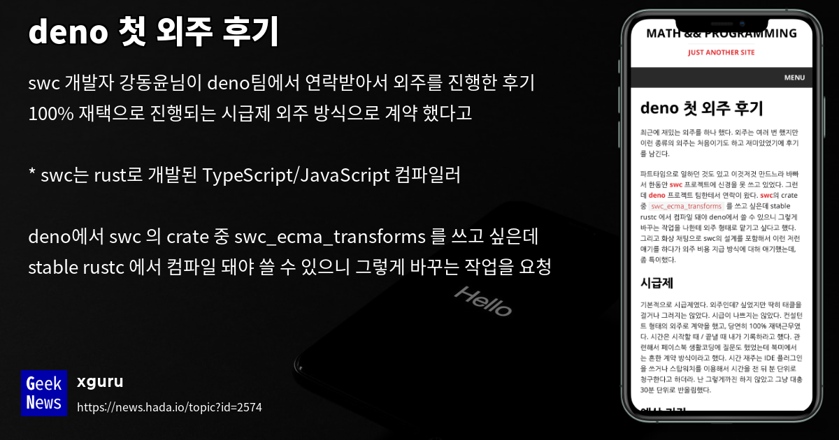 deno 첫 외주 후기 | GeekNews