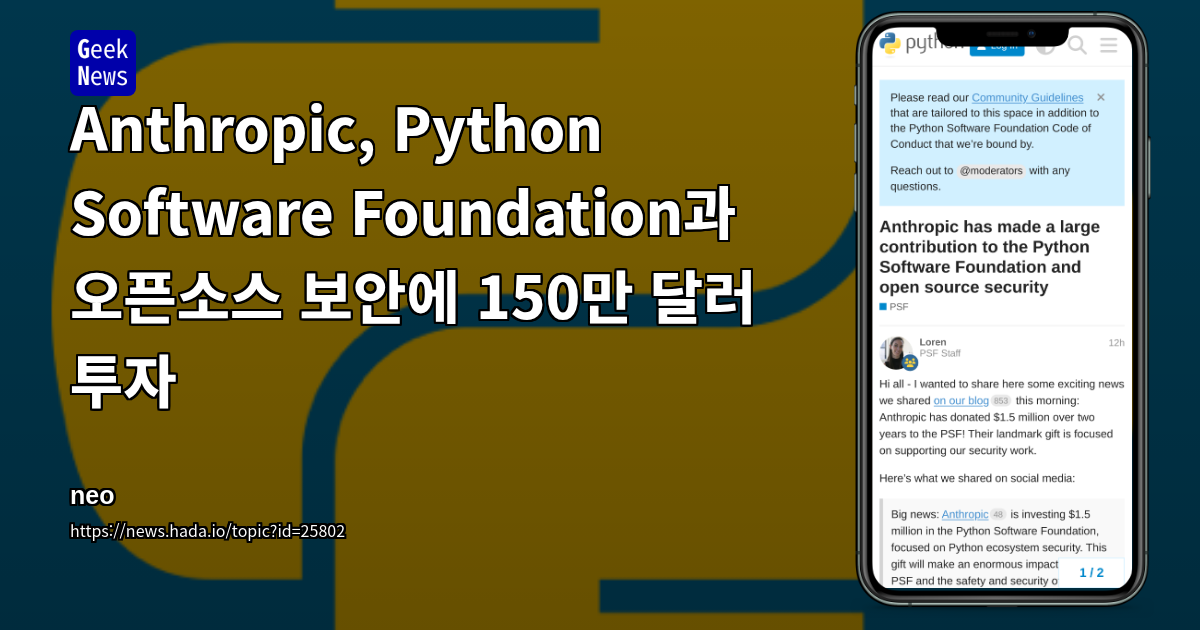 Anthropic, Python Software Foundation과 오픈소스 보안에 15 | GeekNews