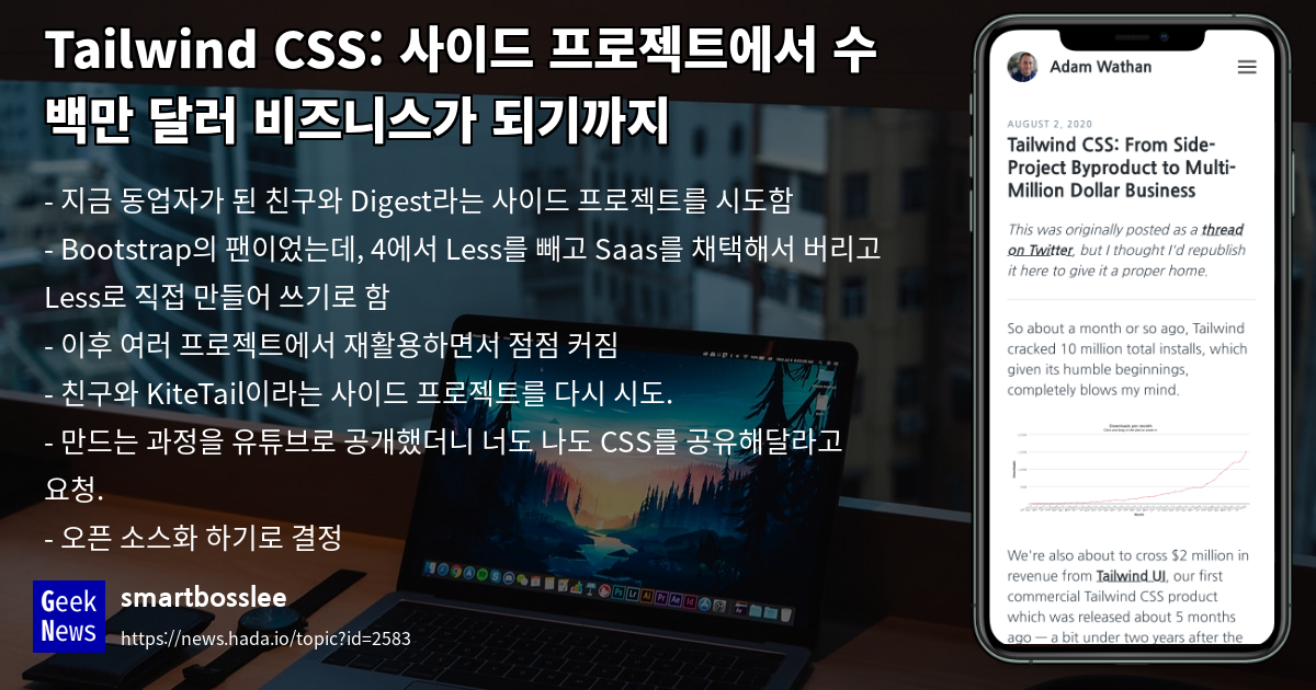 Tailwind CSS: 사이드 프로젝트에서 수 백만 달러 비즈니스가 되기까지 | GeekNews