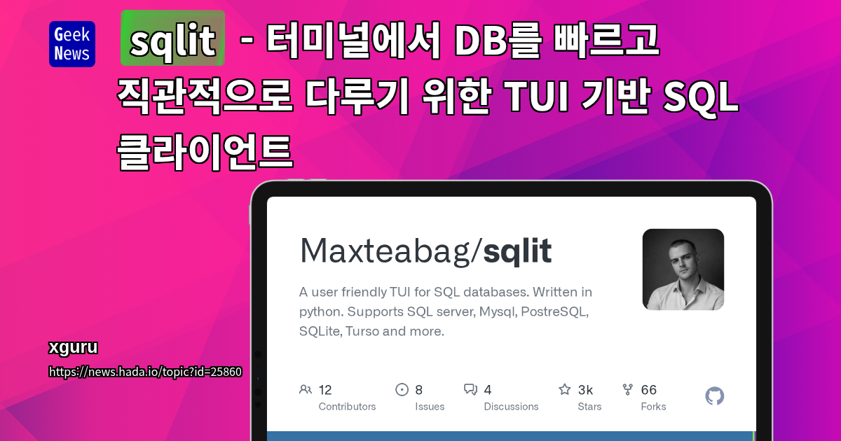 sqlit - 터미널에서 DB를 빠르고 직관적으로 다루기 위한 TUI 기반 SQL 클라이언 | GeekNews