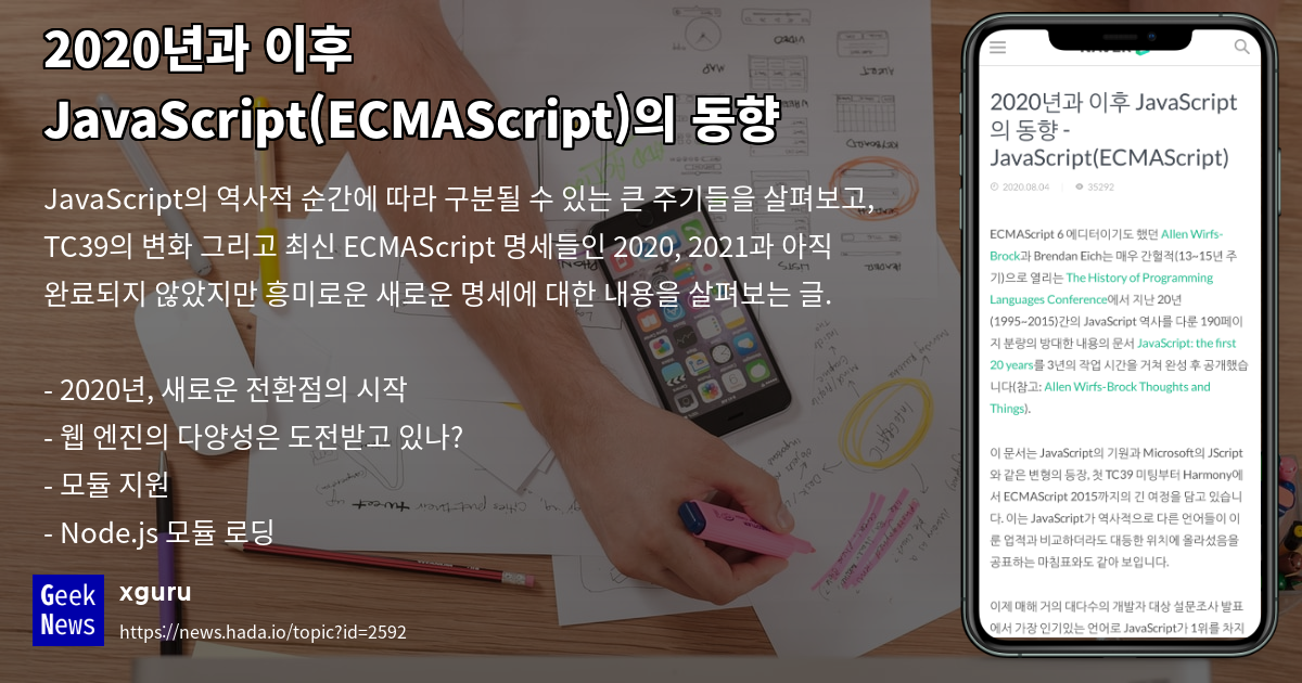 2020년과 이후 Javascriptecmascript의 동향 Geeknews 