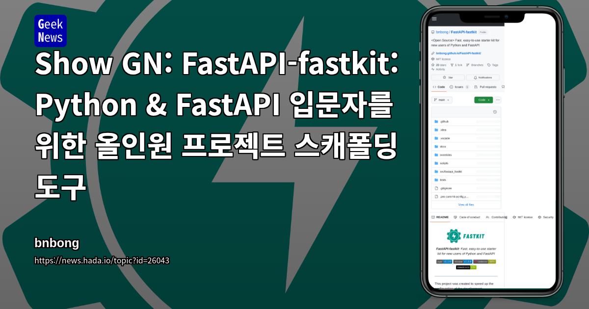 FastAPI-fastkit: Python & FastAPI 입문자를 위한 올인원 프로젝트 | GeekNews