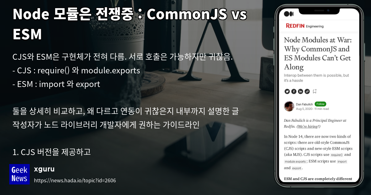 Node 모듈은 전쟁중 : CommonJS vs ESM | GeekNews