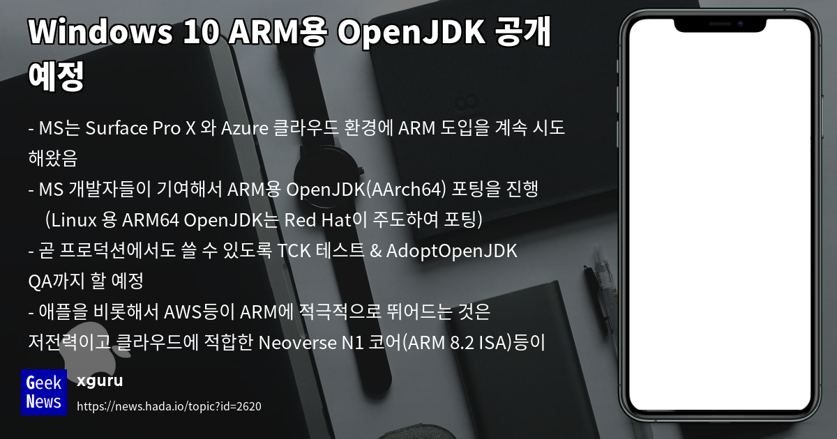 Windows 10 ARM용 OpenJDK 공개 예정 | GeekNews