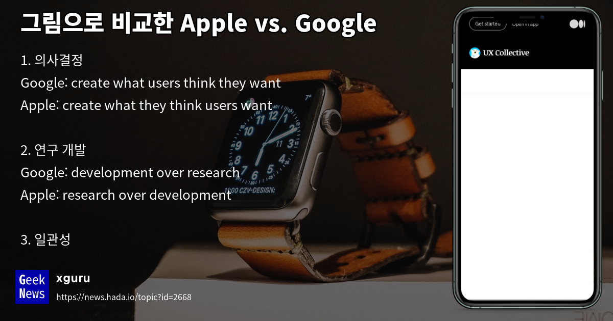 그림으로 비교한 Apple vs. Google | GeekNews