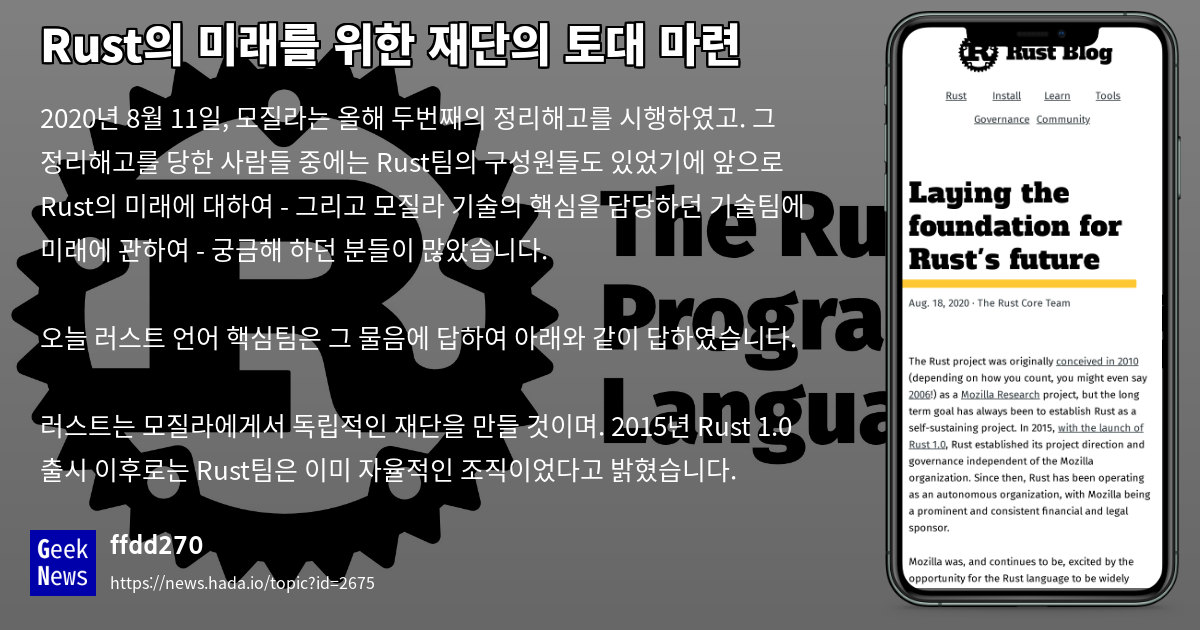 Rust의 미래를 위한 재단의 토대 마련 | GeekNews
