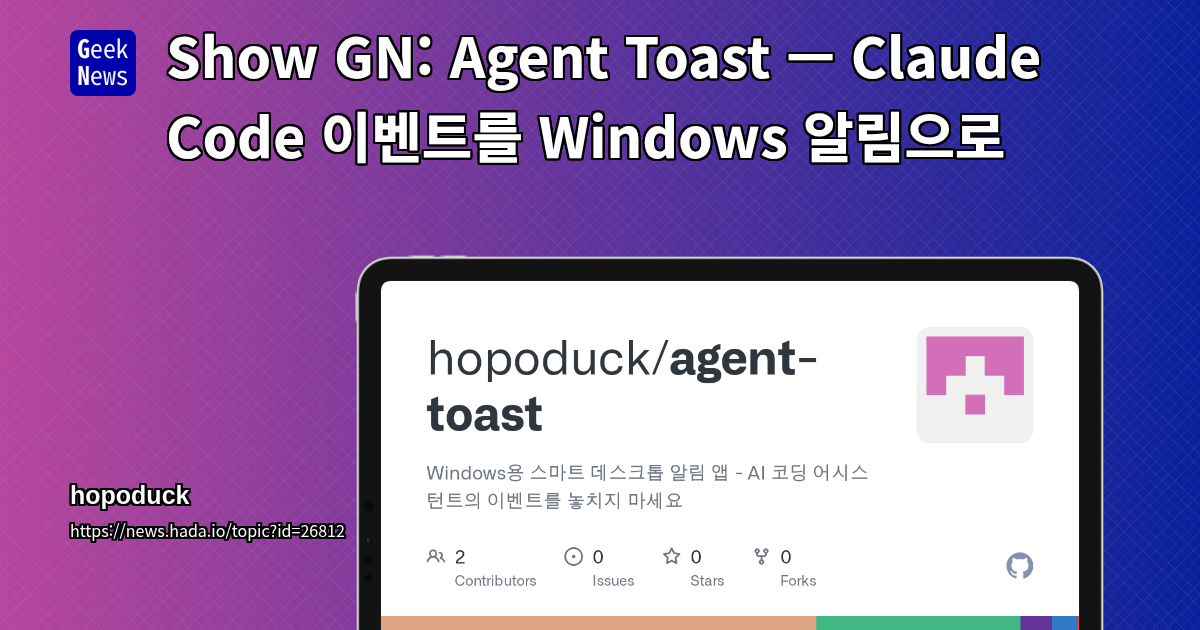 Agent Toast — Claude Code 이벤트를 Windows 알림으로 | GeekNews