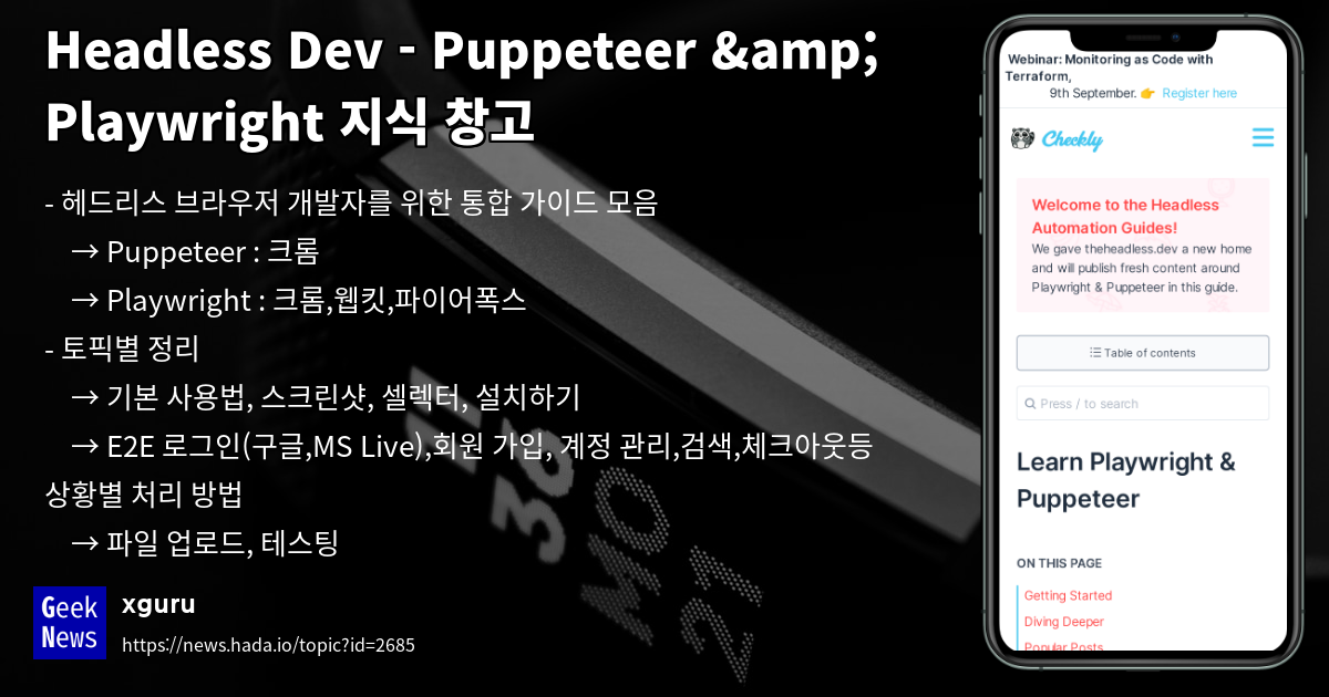 Headless Dev - Puppeteer & Playwright 지식 창고 | GeekNews