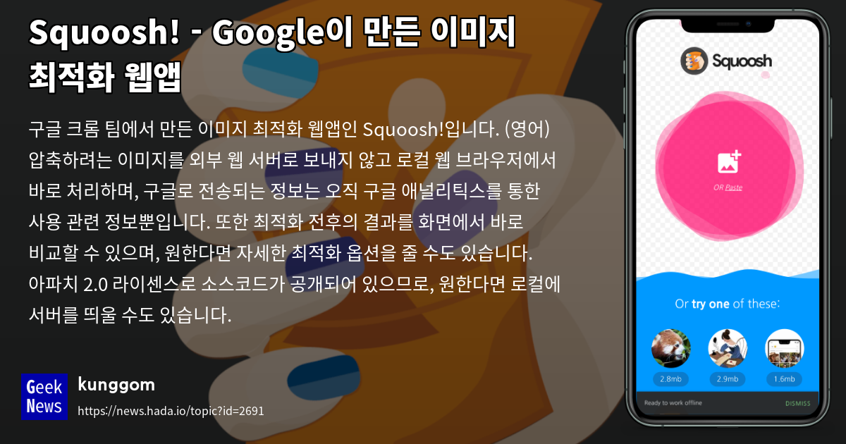 Squoosh! - Google이 만든 이미지 최적화 웹앱 | GeekNews