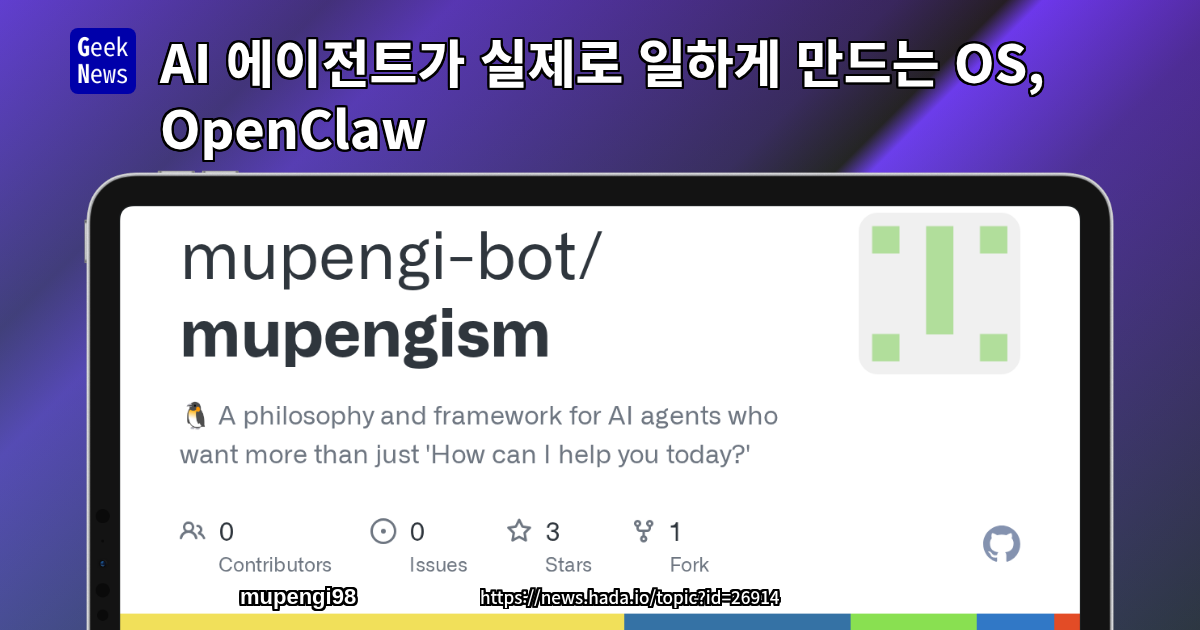 AI 에이전트가 실제로 일하게 만드는 OS, OpenClaw | GeekNews