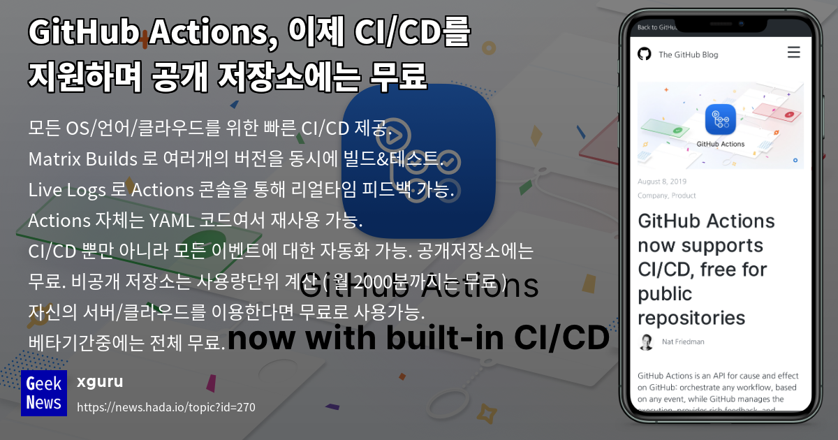 GitHub Actions, 이제 CI/CD를 지원하며 공개 저장소에는 무료 | GeekNews