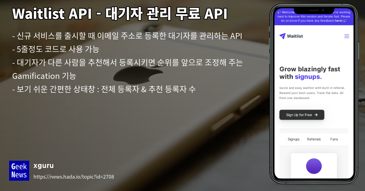 Waitlist API - 대기자 관리 무료 API | GeekNews