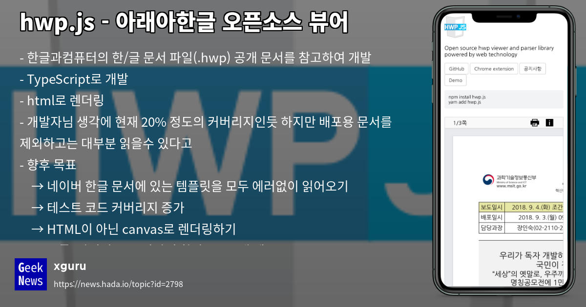 hwp.js - 아래아한글 오픈소스 뷰어 | GeekNews