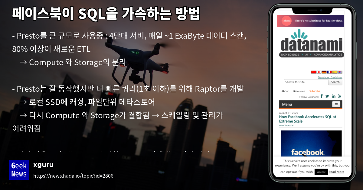 페이스북이 SQL을 가속하는 방법 | GeekNews