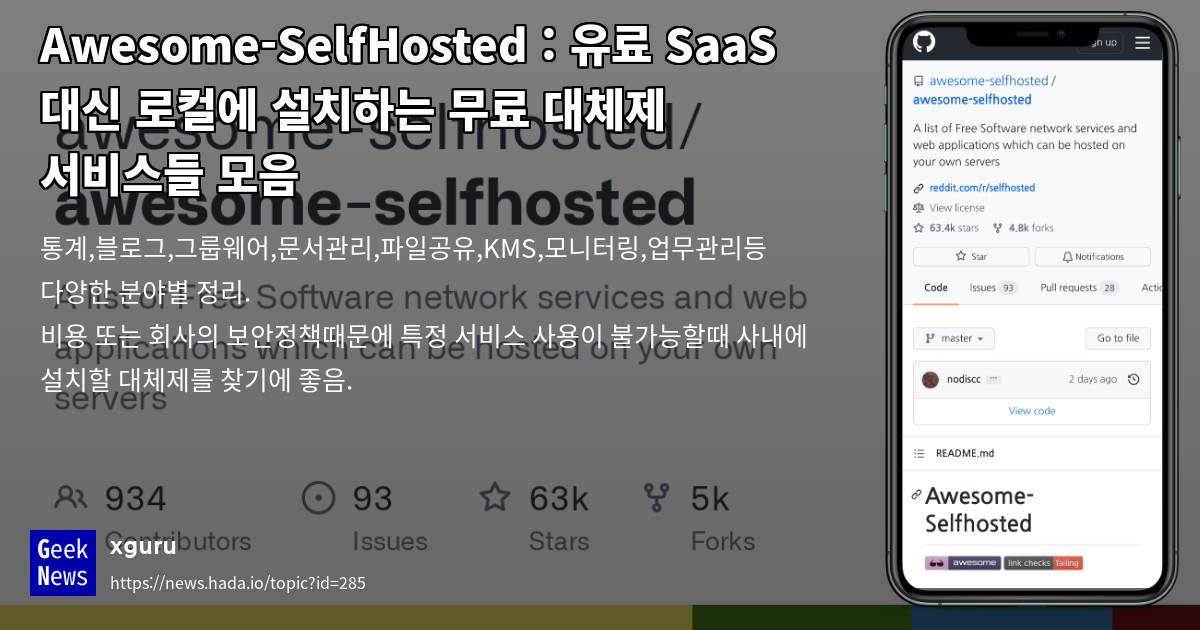 Awesome-SelfHosted : 유료 SaaS 대신 로컬에 설치하는 무료 대체제 서비 | GeekNews