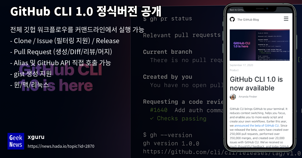 GitHub CLI 1.0 정식버전 공개 | GeekNews