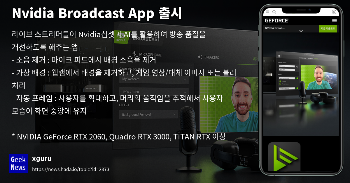Nvidia Broadcast App 출시 | GeekNews