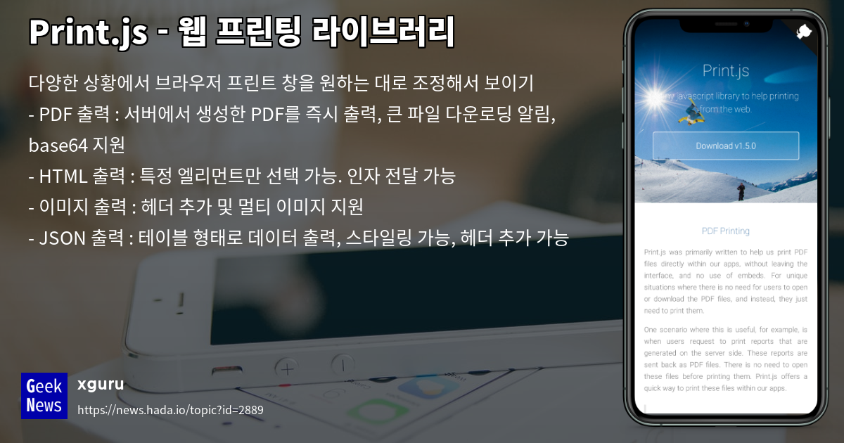 Print.js - 웹 프린팅 라이브러리 | GeekNews