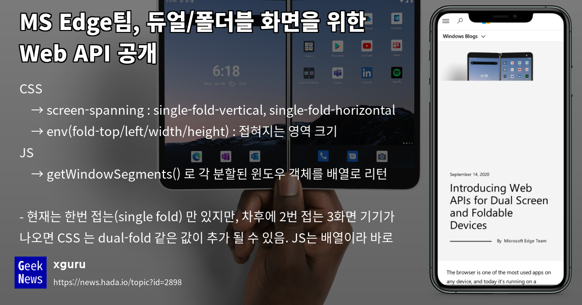 MS Edge팀, 듀얼/폴더블 화면을 위한 Web API 공개 | GeekNews
