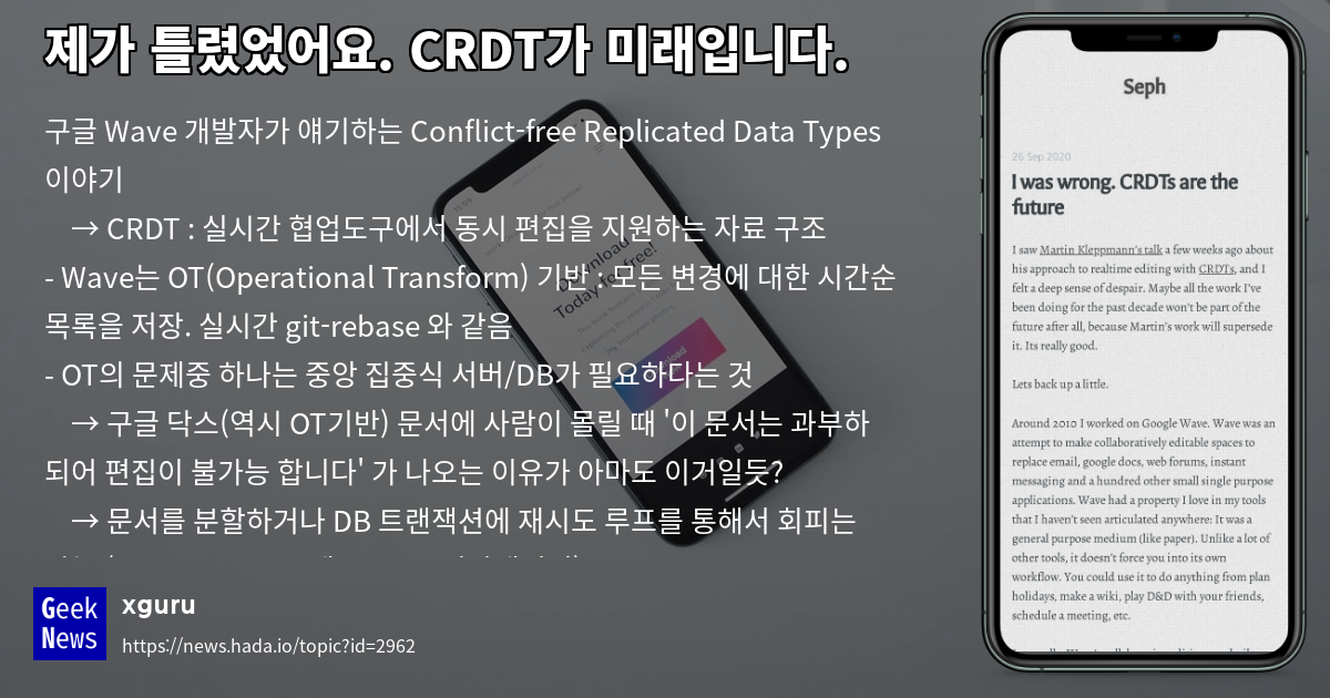 제가 틀렸었어요. CRDT가 미래입니다. | GeekNews