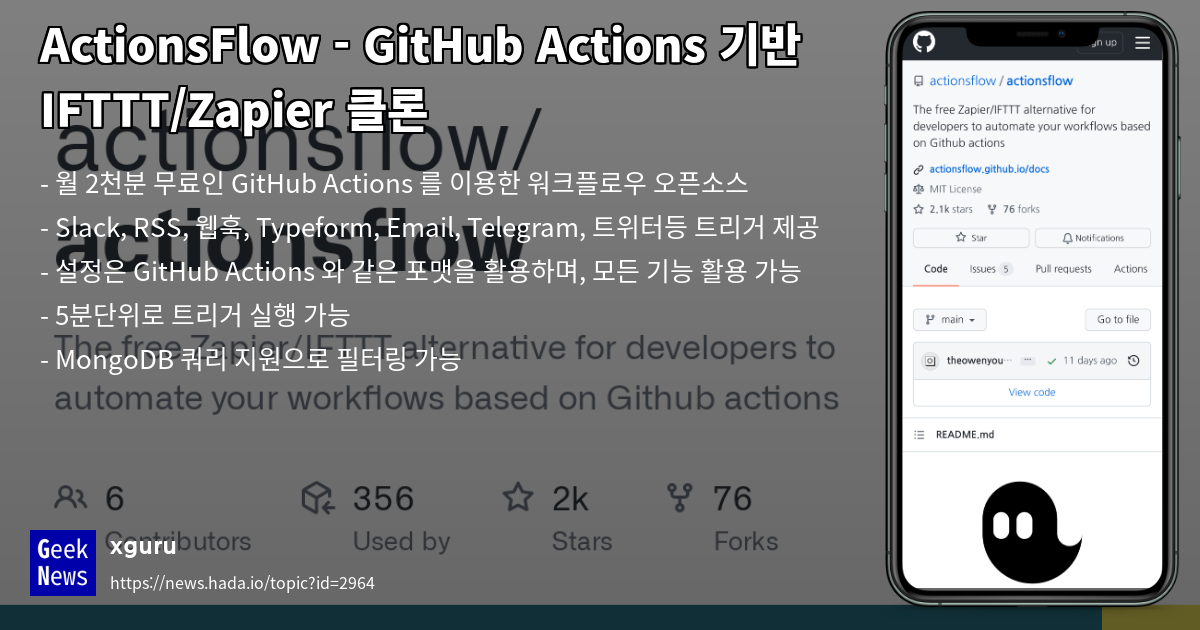 ActionsFlow - GitHub Actions 기반 IFTTT/Zapier 클론 | GeekNews